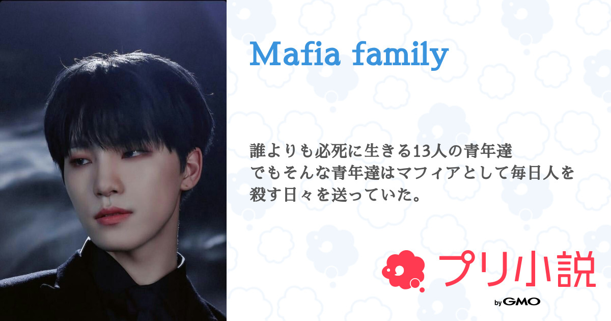 第12話：🔫（Mafia family ）｜無料スマホ夢小説ならプリ小説 byGMO